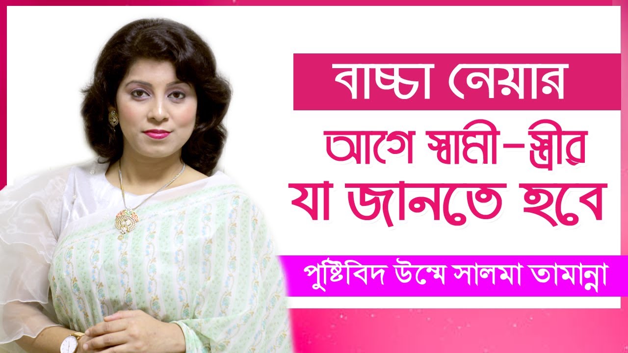বাচ্চা নেয়ার আগে যা জানতে হবে | Nutritionist Umme Salma Tamanna ...