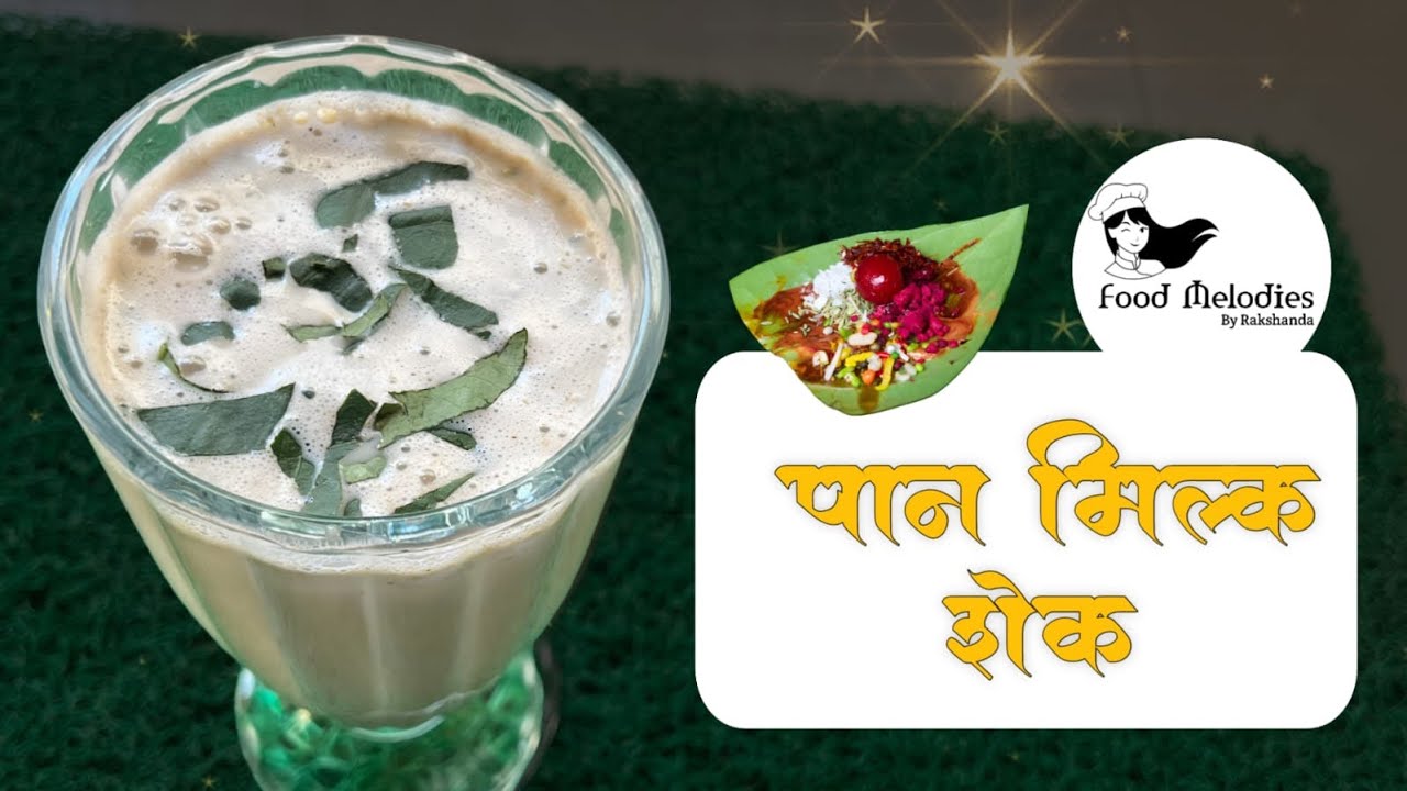 स्वादिष्ट पान मिल्कशेक रेसिपी | Pan Milkshake Recipe - YouTube