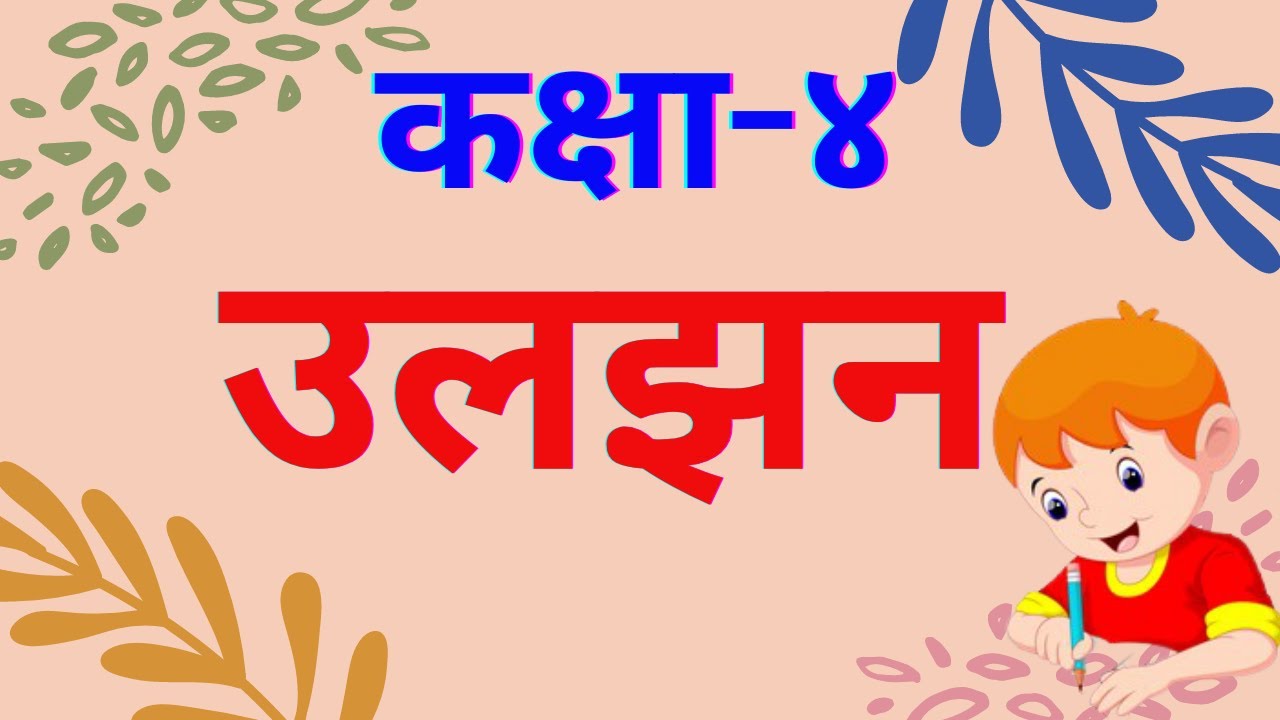 Class 4 Hindi Uljhan Poem NCERT CBSE Hindi Poem For Kids class-4-hindi-uljhan-poem-ncert-cbse-hindi-poem-for-kids