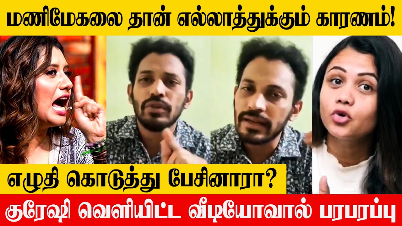 மணிமேகலை தான் எல்லாத்துக்கும் காரணம் - CWC Kureshi | Manimegalai vs ...