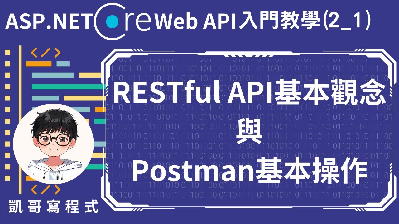 【2事前必備知識】aspnet Core Web Api 入門教學21 Restful Api基本觀念與postman基本操作