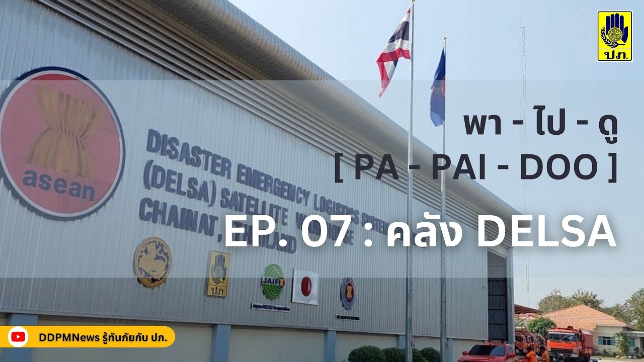 พา - ไป - ดู [Pa - Pai - Doo] EP.07 : คลังเก็บสิ่งของช่วยเหลือทางไกลของอาเซียน (คลัง DELSA ...