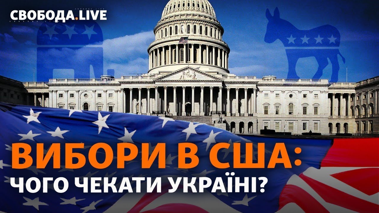 Вибори в США Коли Україна звільнить Крим прогноз Бена Годжеса