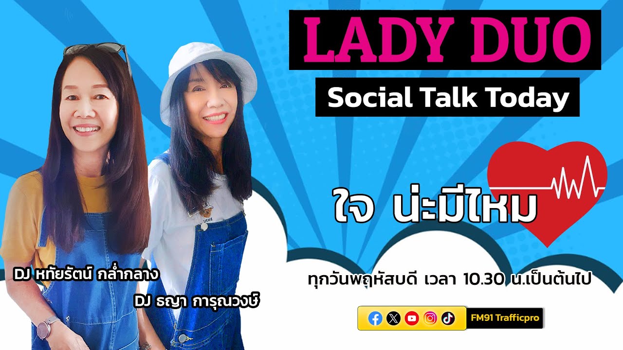 ใจ น่ะมีมั้ย : LADY DUO Social Talk Today : 7 มีนาคม 2567 - YouTube