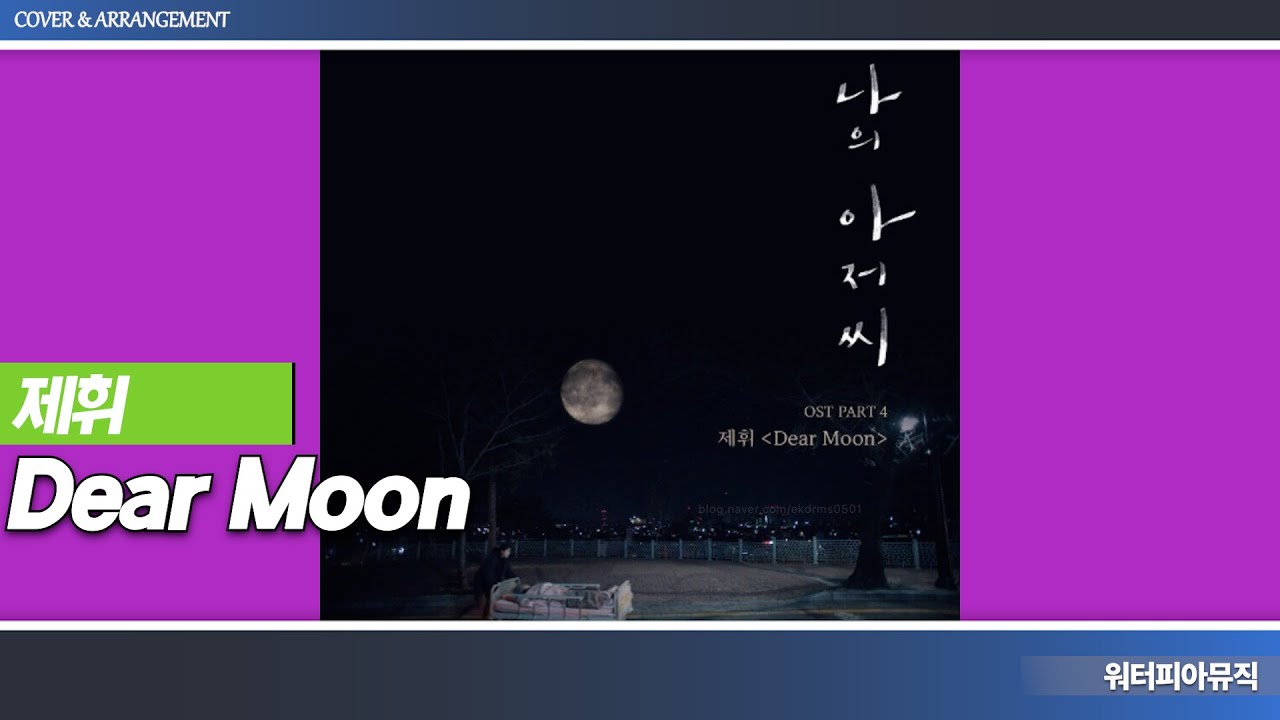 제휘 - Dear Moon(나의 아저씨 OST Part 4) | 믹스·Mix / 220823 / Lyrics(가사첨부 ...