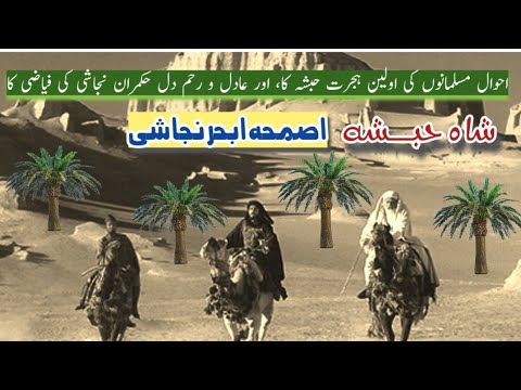 The great story of the justice and mercy of Shah Abyssinia Najashi ...