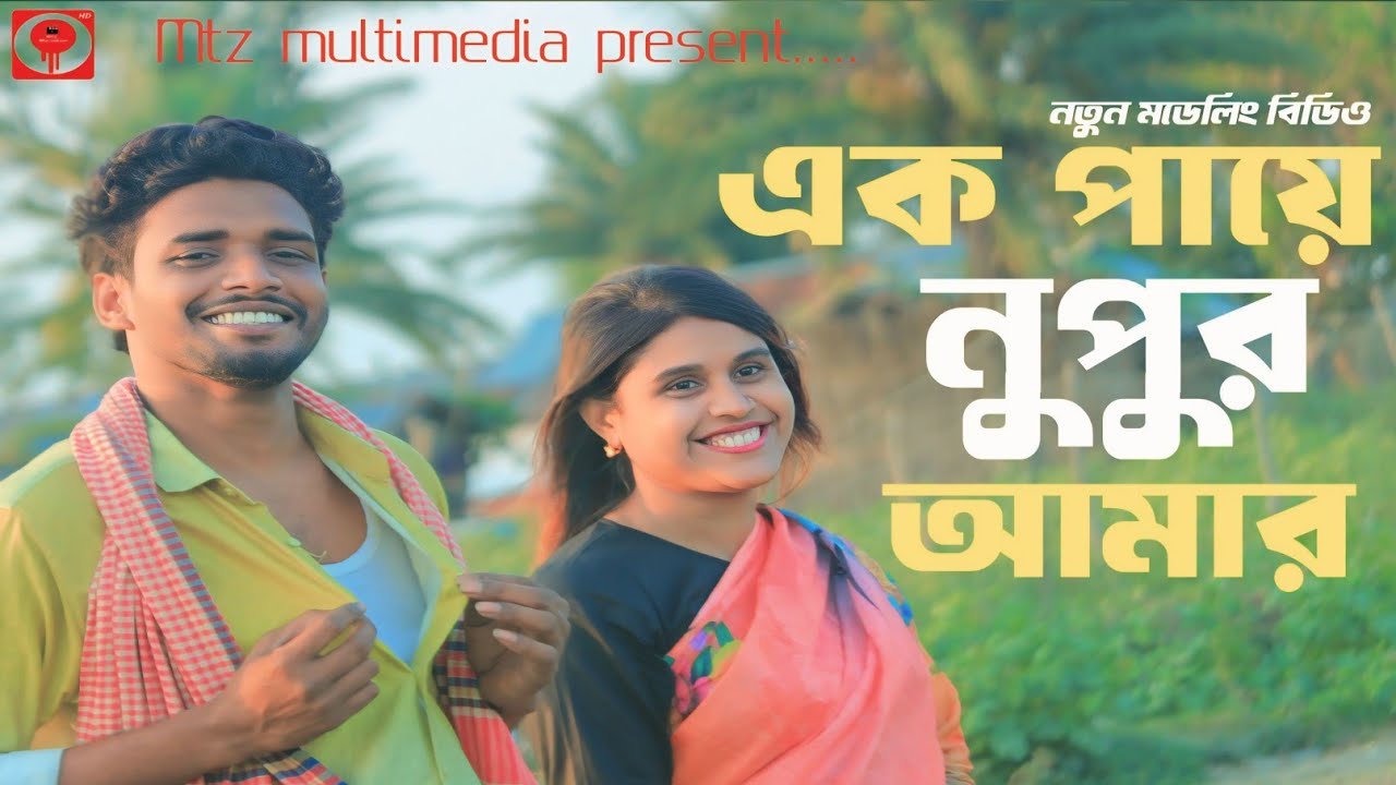 এক_পায়ে_নুপুর_আমার_অন্য_পা_খালি।New_Model_Song_2024। - YouTube
