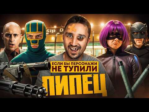 Если бы персонажи НЕ ТУПИЛИ - \