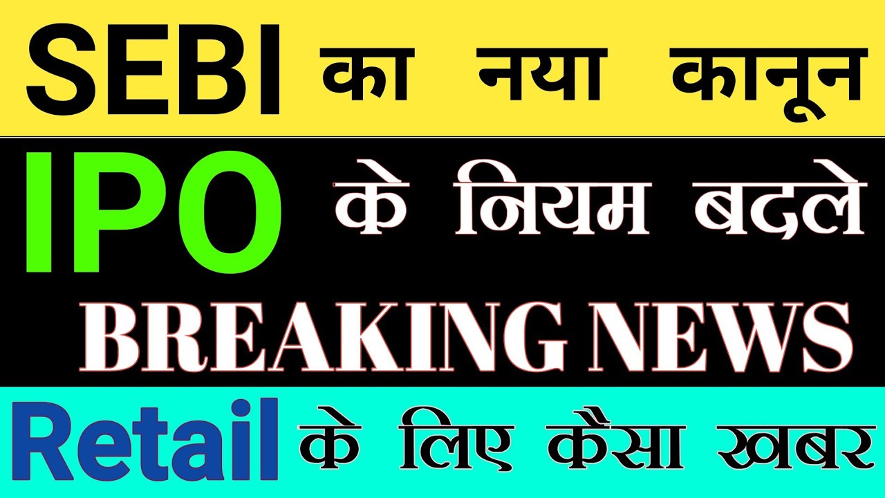 SEBI का नया कानून IPO के नियम बदले | IPO News Latest | Upcoming IPO ...