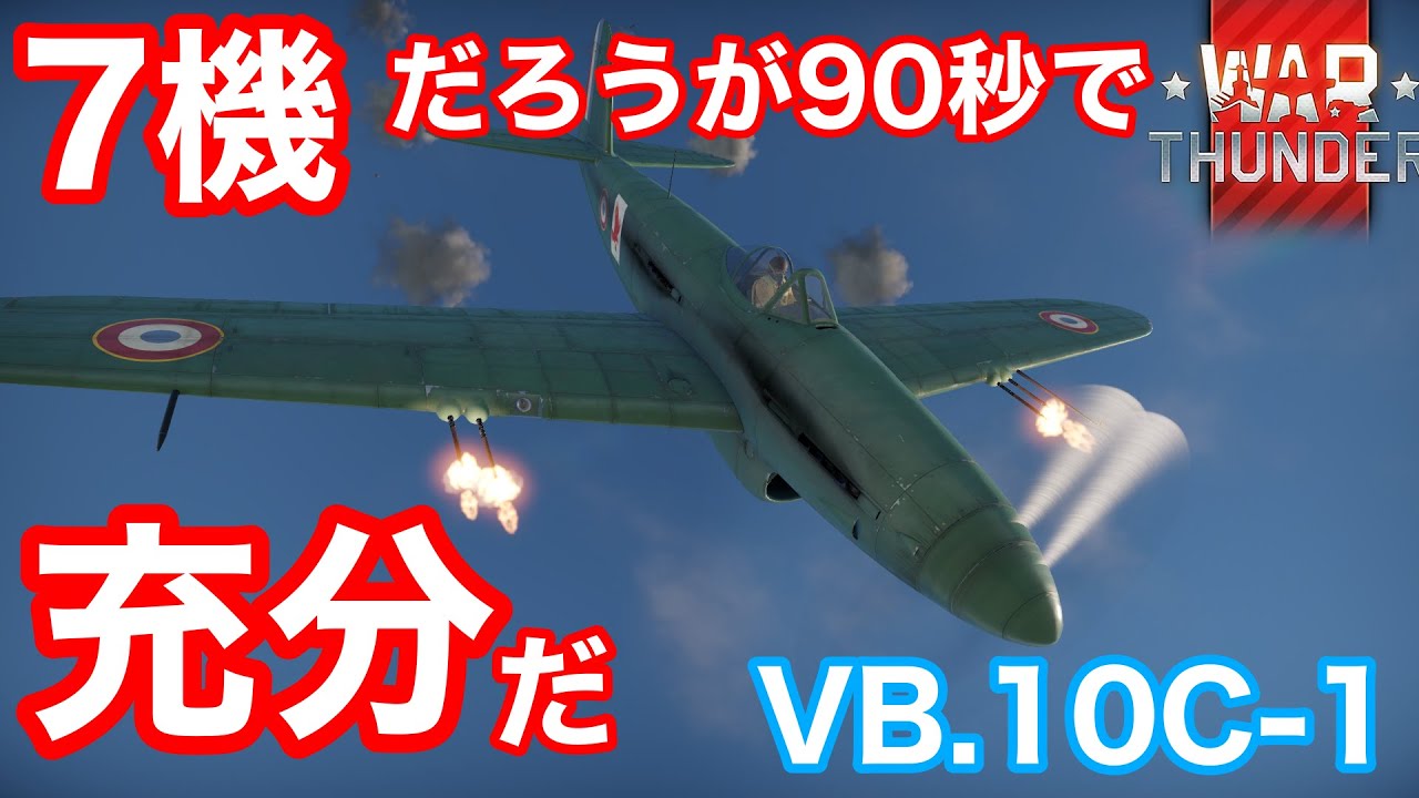 【Warthunder】#4 フランスの破城槌！VB10C-1には90秒ありゃ7撃墜には充分だ！ 空戦RB実況 - YouTube
