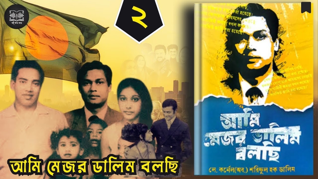 মেজর ডালিম বলছি | Part - 2 | যা দেখেছি যা বুঝেছি যা করেছি | Major Dalim ...