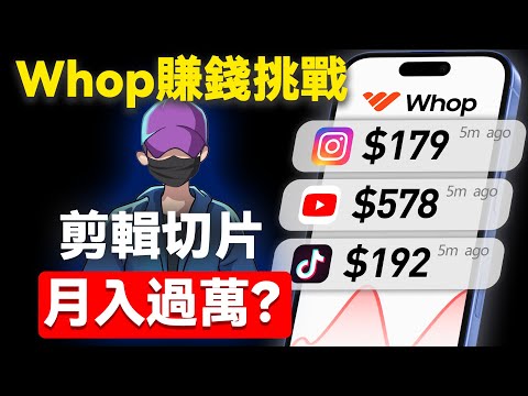 【whop賺錢實測】剪輯切片，就能月入過萬？保姆級實操教學