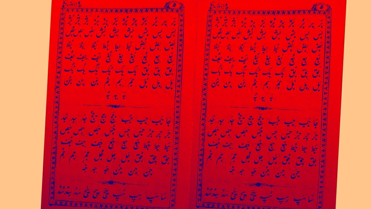 How to read Urdu ka qaida sabaq No,(4/5) by learn quran kids - YouTube