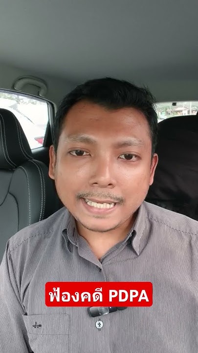 ฟ้องคดี PDPA ผลเป็นอย่างไร #กฎหมาย #ทนาย #คดี #ฟ้องร้อง #ข้อมูลส่วนบุคคล #คดีอาญา #shorts #PDPA ...