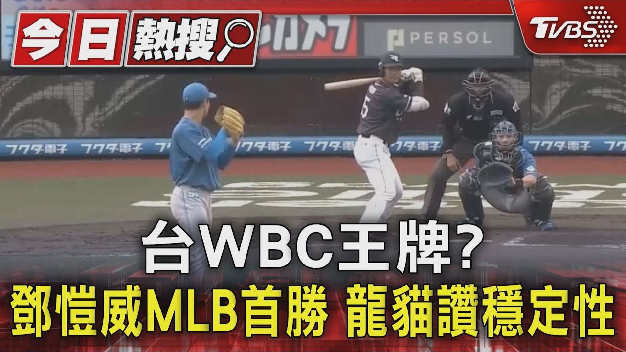台WBC王牌? 鄧愷威MLB首勝 龍貓讚穩定性｜TVBS新聞 @TVBSNEWS01│TVBS新聞網