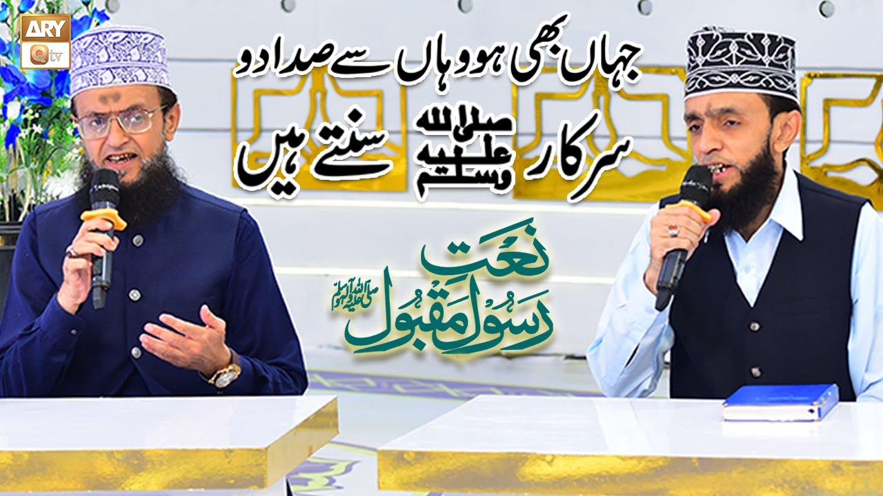 Jahan Bhi Ho Wahin Se Awaz Do Sarkar Sunte Hain | Naat | Anwer Ibrahim ...