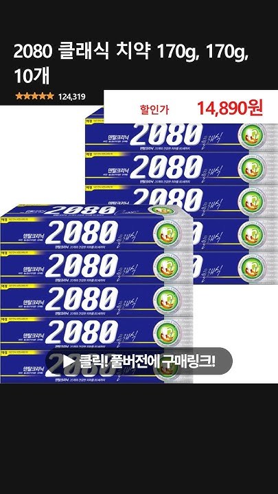 2080 클래식 치약 170g, 170g, 10개 - YouTube