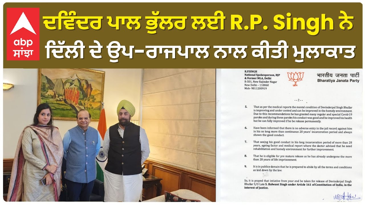 R. P. Singh| ਦਵਿੰਦਰ ਪਾਲ ਭੁੱਲਰ ਲਈ R.P. Singh ਨੇ ਦਿੱਲੀ ਦੇ ਉਪ-ਰਾਜਪਾਲ ਨਾਲ ...