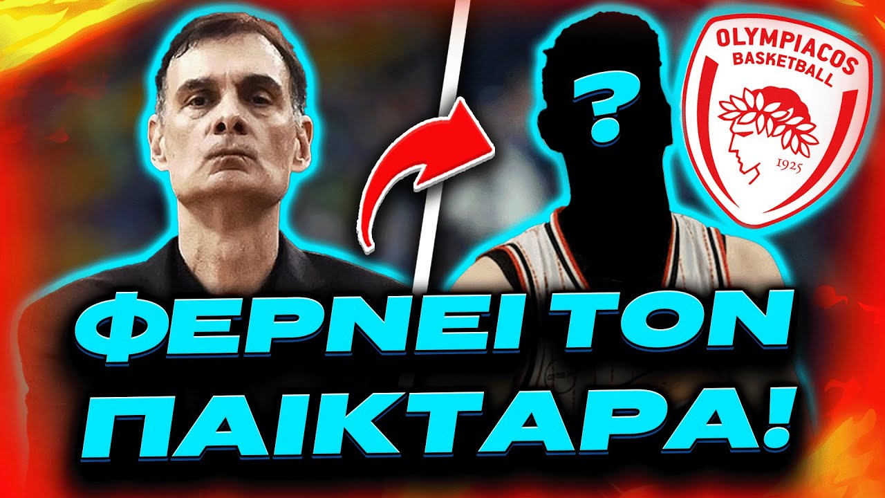 *ΤΡΕΛΑ ΜΠΑΡΤΖΩΚΑ* ΦΕΡΝΕΙ ΤΟ ΝΕΟ ΤΑΛΕΝΤΟ! (Ολυμπιακός Μπάκσετ) - YouTube