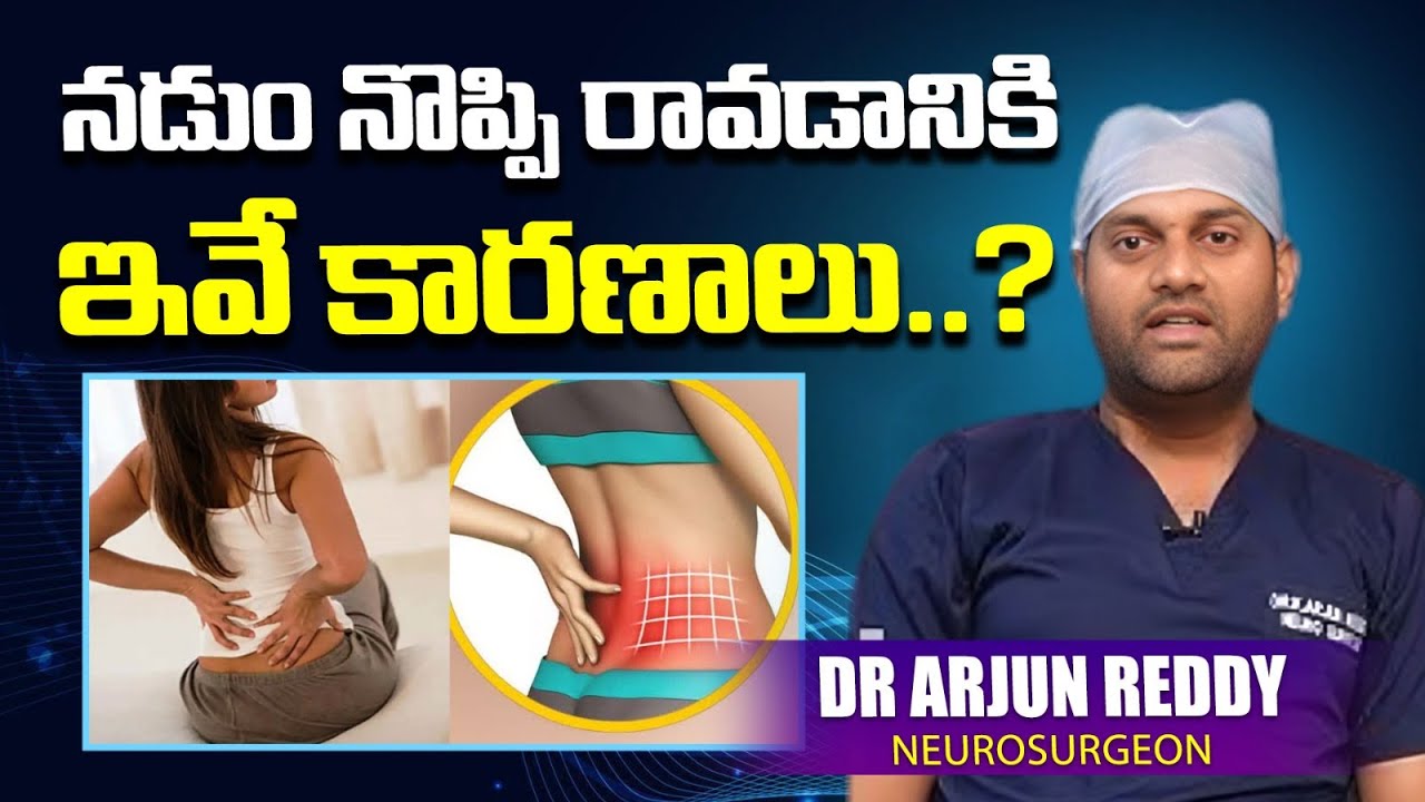 BACK PAIN:-నడుం నొప్పి గురించి తెలుసుకోవాల్సినవి..? || Dr Arjun Reddy ...