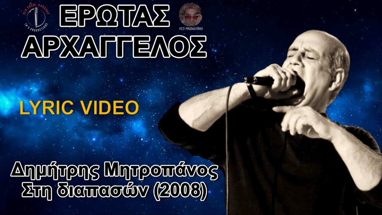 Eρωτας αρχάγγελος - Δημήτρης Μητροπάνος (στίχοι / lyric video) HD - YouTube