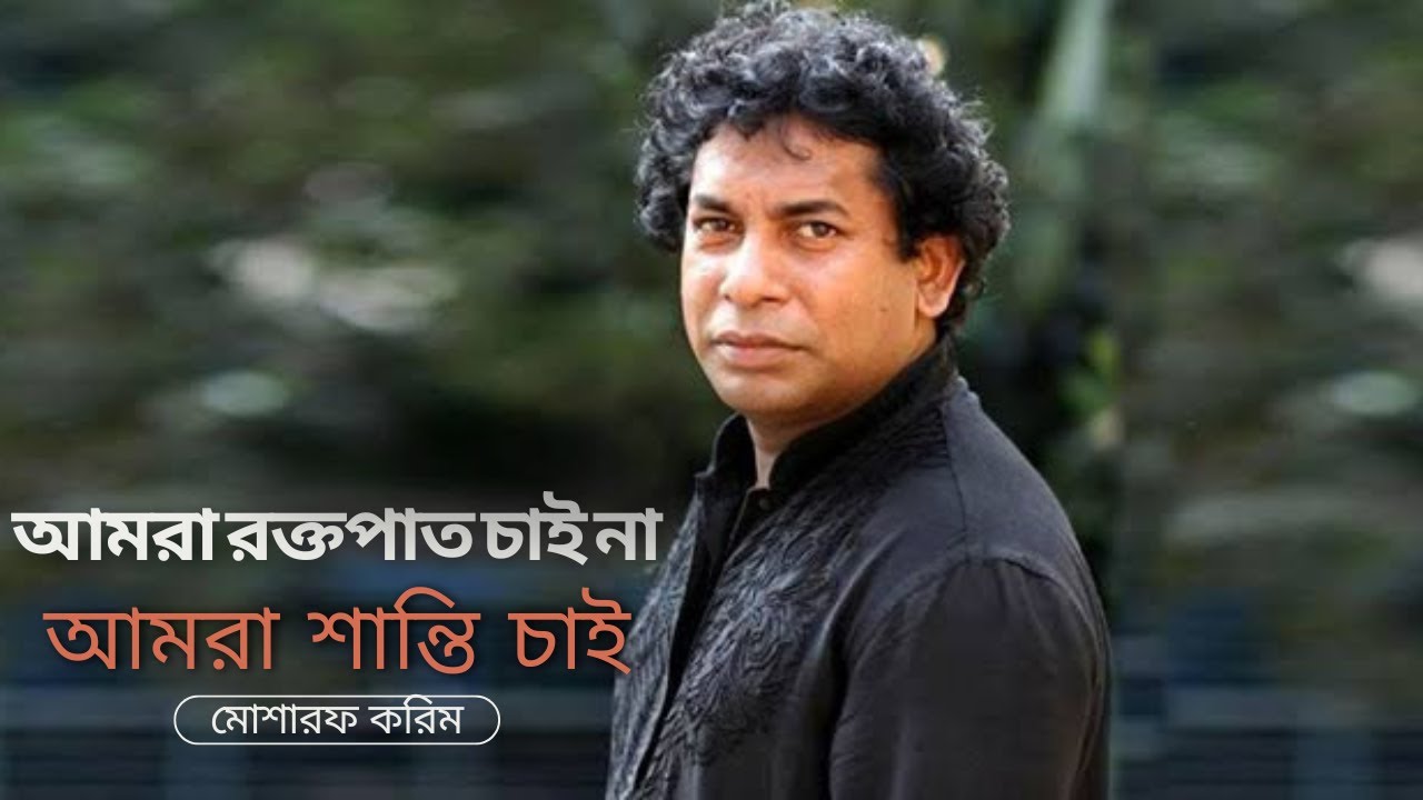 আমরা রক্তপাত চাই না | আমরা শান্তি চাই | মোশাররফ করিম | Mosarof Karim ...