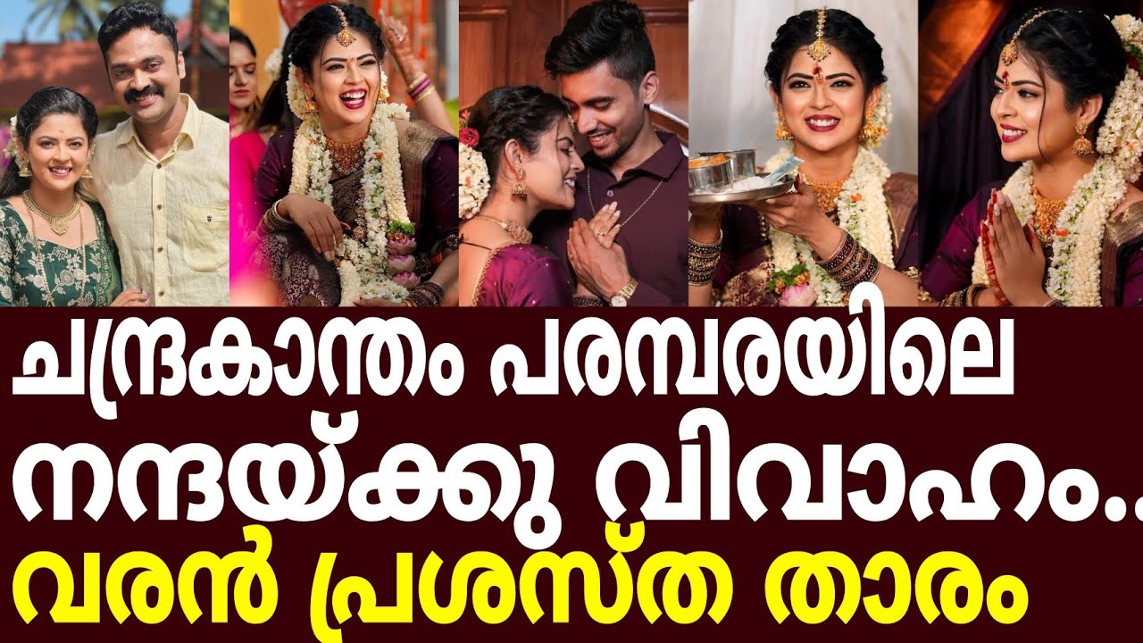 ചന്ദ്രകാന്തം പരമ്പരയിലെ നന്ദയ്ക്കു വിവാഹം.... ആശംസകൾ അറിയിച്ചു പ്രേക്ഷക ...