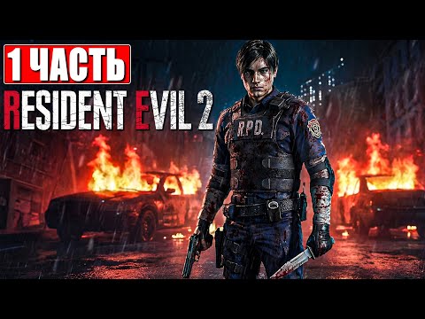 RESIDENT EVIL 2 REMAKE ПРОХОЖДЕНИЕ [4K] ➤ Часть 1 ➤ Русская озвучка ➤ Резидент Ивел 2 на ПК