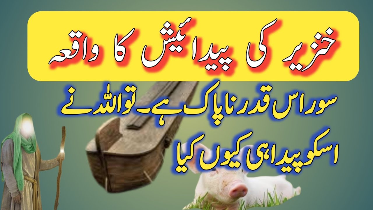 Story of Khanzeer | Allah forbiden Khanzeer | waqia a khanzeer - YouTube