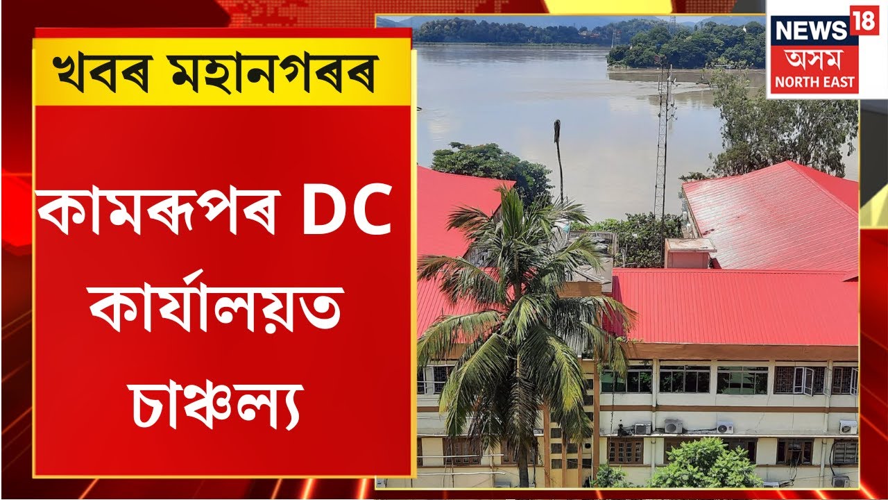 City News : কামৰূপ আয়ুক্ত কাৰ্যালয়ত চাঞ্চল্যকৰ ঘটনা। Kamrup DC Office ...