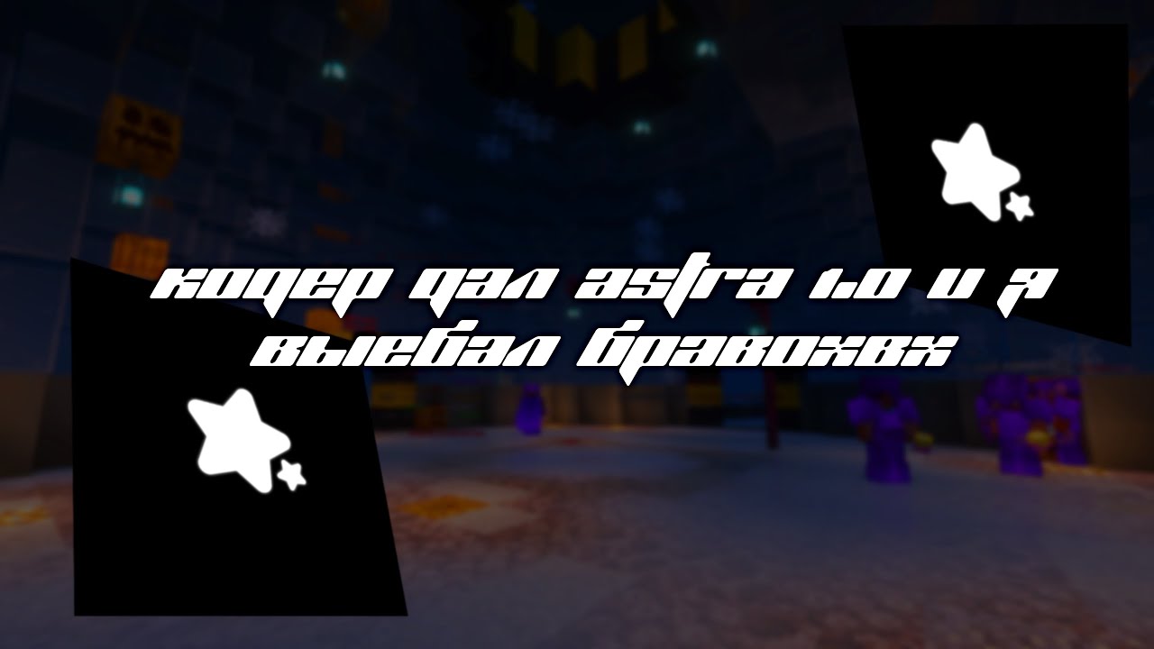 | КОДЕР ДАЛ BETA ASTRA 1.0 B Я ВЫЕБАЛ ВЕСЬ BRAVOHVH | ПРОСТОЙ СПОСОБ УНИЧТОЖИТЬ ВЕСЬ BRAVO HVH ...