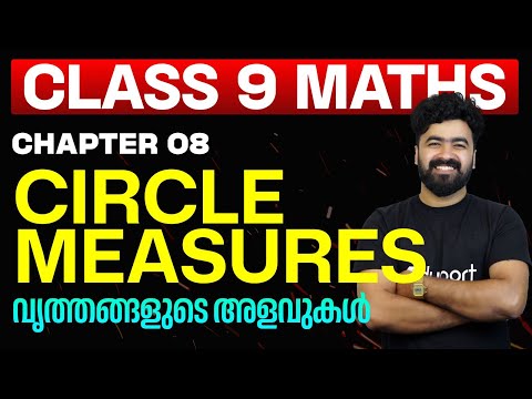 Class 9 | Circle Measures Class 9 Maths Chapter 8 വൃത്തങ്ങളുടെ അളവുകൾ | Eduport Class 9