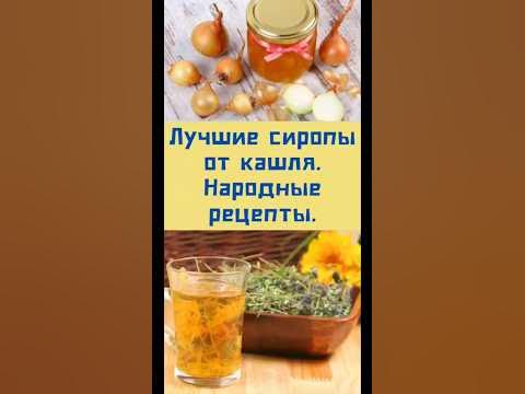 Лучшие сиропы от кашля. Народные рецепты #кашель #бронхит #простуда # ...