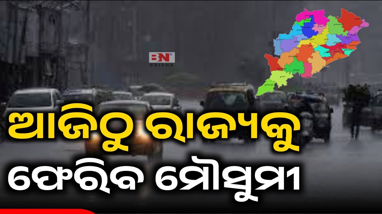 ଆଜିଠୁ ରାଜ୍ୟକୁ ଫେରିବ ମୌସୁମୀ|Today Odisha News|Daily News Update Odisha ...