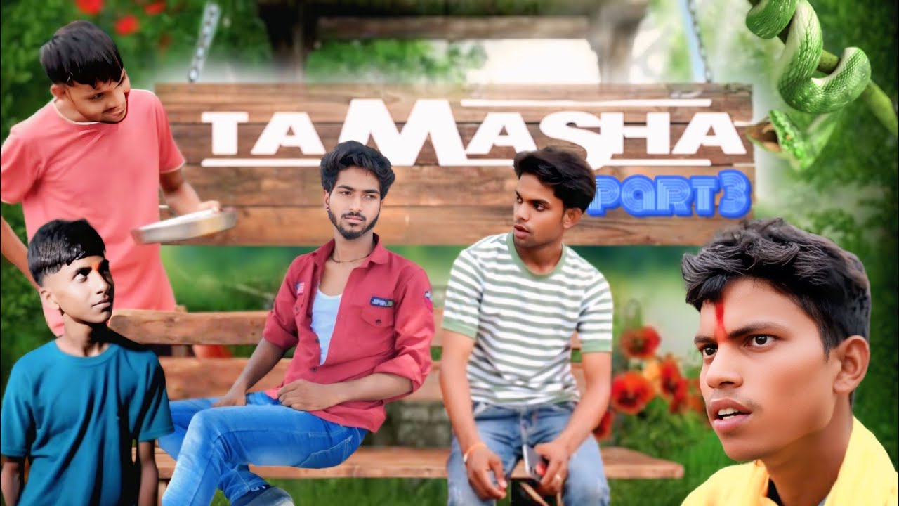 Tamasha|| part 3 || sujit jaiswar|| तमाशा || पार्ट 3|| सुजीत जैसवार ...