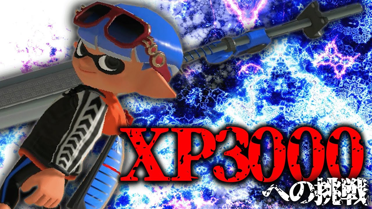 XP2824.1～ リッター4KでXP3000チャレンジ！【スプラトゥーン3】 - YouTube