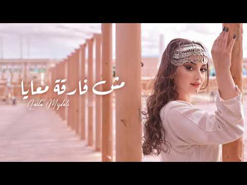 Laila Mifdali - Mush Far2a Ma3ya (Official Music Video) | ليلى مفضالي - مش فارقة معايا