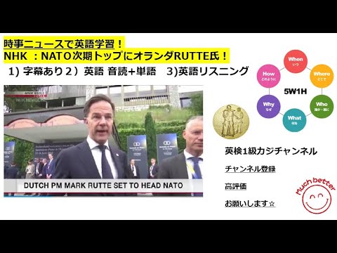 NHKニュースで英語学習2001☆Learn English and expand information 次期NATOリーダーにオランダ首相Rutte氏 就任予定！ - YouTube