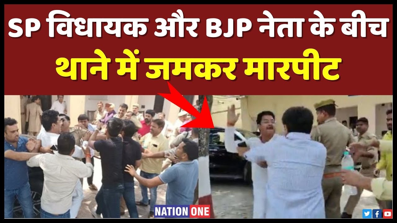Amethi SP Mla Video- SP विधायक ने BJP नेता को बुरी तरह से कूटा, देखते ...