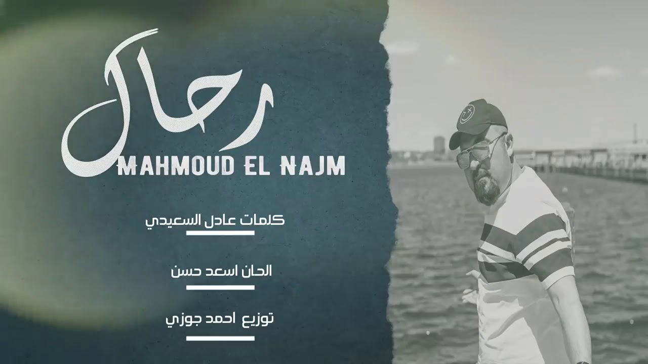 محمود النجم - رحال | Rahal -Mahmoud Al Najm - YouTube