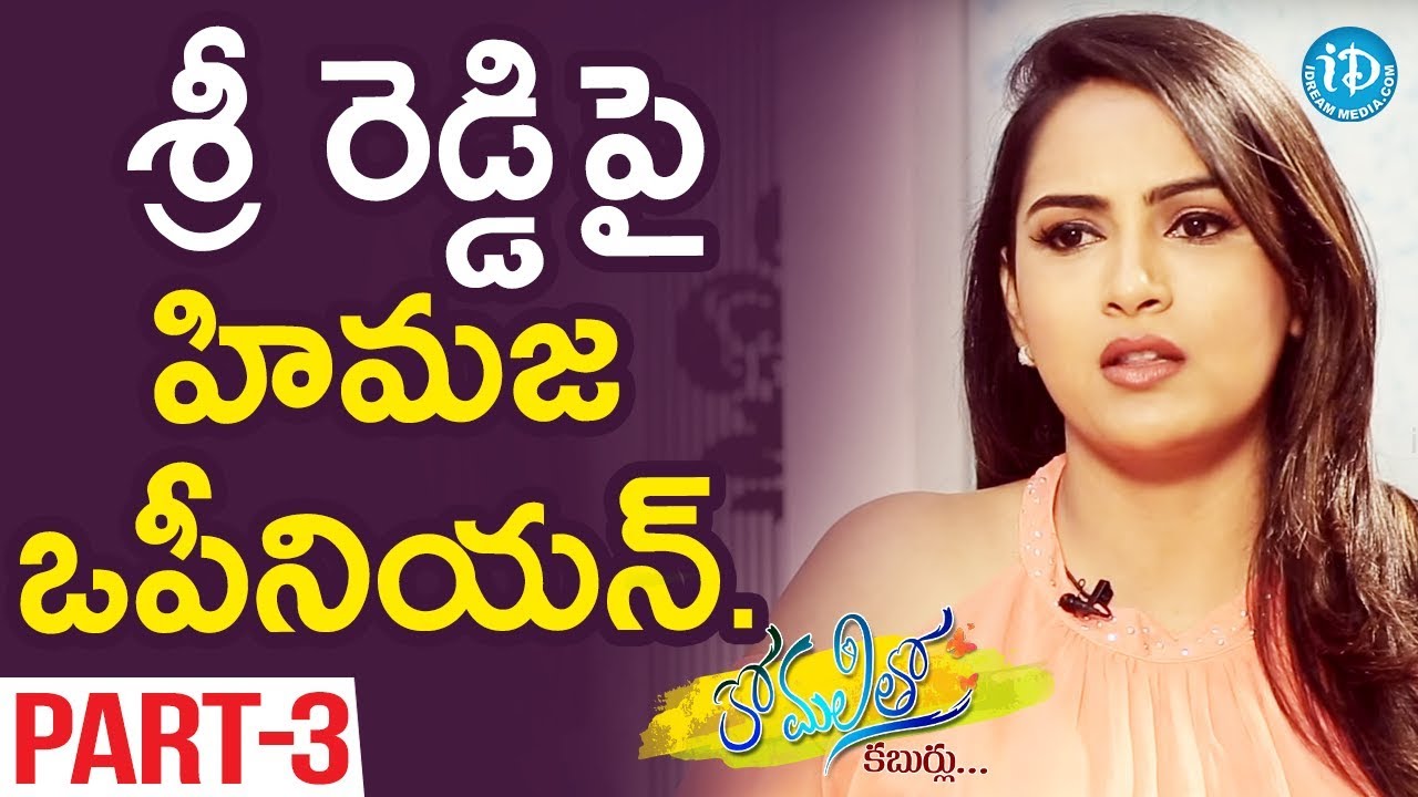 Actress Himaja Exclusive Interview Part #3 || Anchor Komali Tho Kaburlu - YouTube