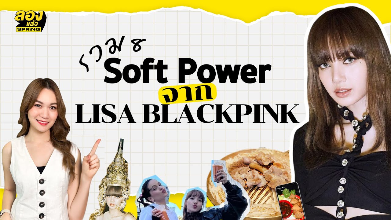 ลิซ่า BLACKPINK ดื่มนมหนองโพ 1 ใน 8 Soft Power ไทยสู่สายตาชาวโลก | ลองเล่า | EP.62 - YouTube