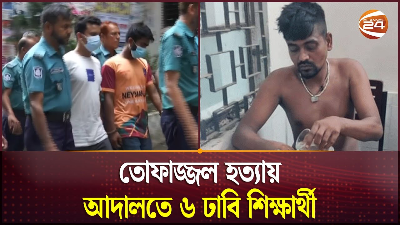 তোফাজ্জল হ*ত্যা*য় আদালতে ৬ ঢাবি শিক্ষার্থী | Tofazzal | DU Students ...