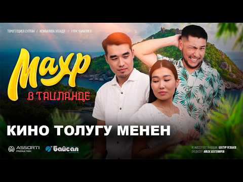 Махр жаны кыргыз кино толугу менен