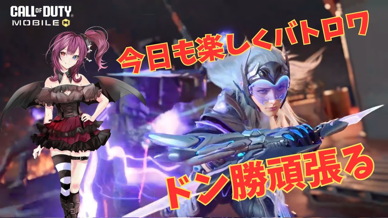 【CODモバイル】cod遊んでいくよ #codモバイル #codm #vtuber - YouTube