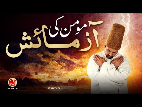 Momin Ki Aazmaish | Younus AlGohar | ALRA TV
