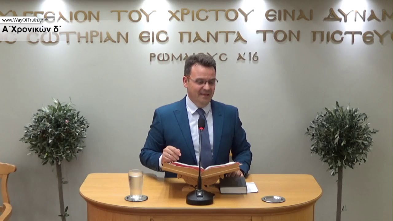 2020-06-21 A΄Χρονικών δ΄ & Λουκάς ιη΄ - YouTube