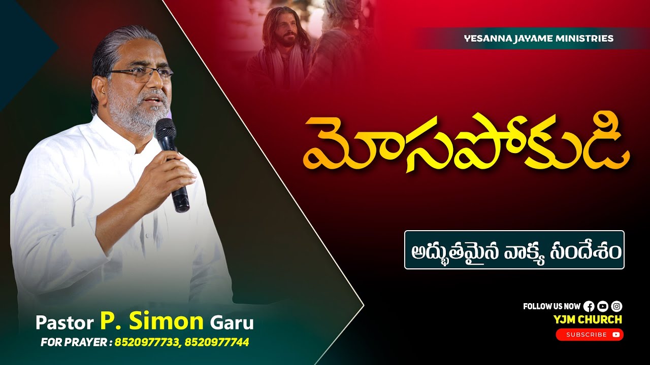 మోసపోకుడి | Pas. Simon | Telugu Christian Message | YJM CHURCH | - YouTube
