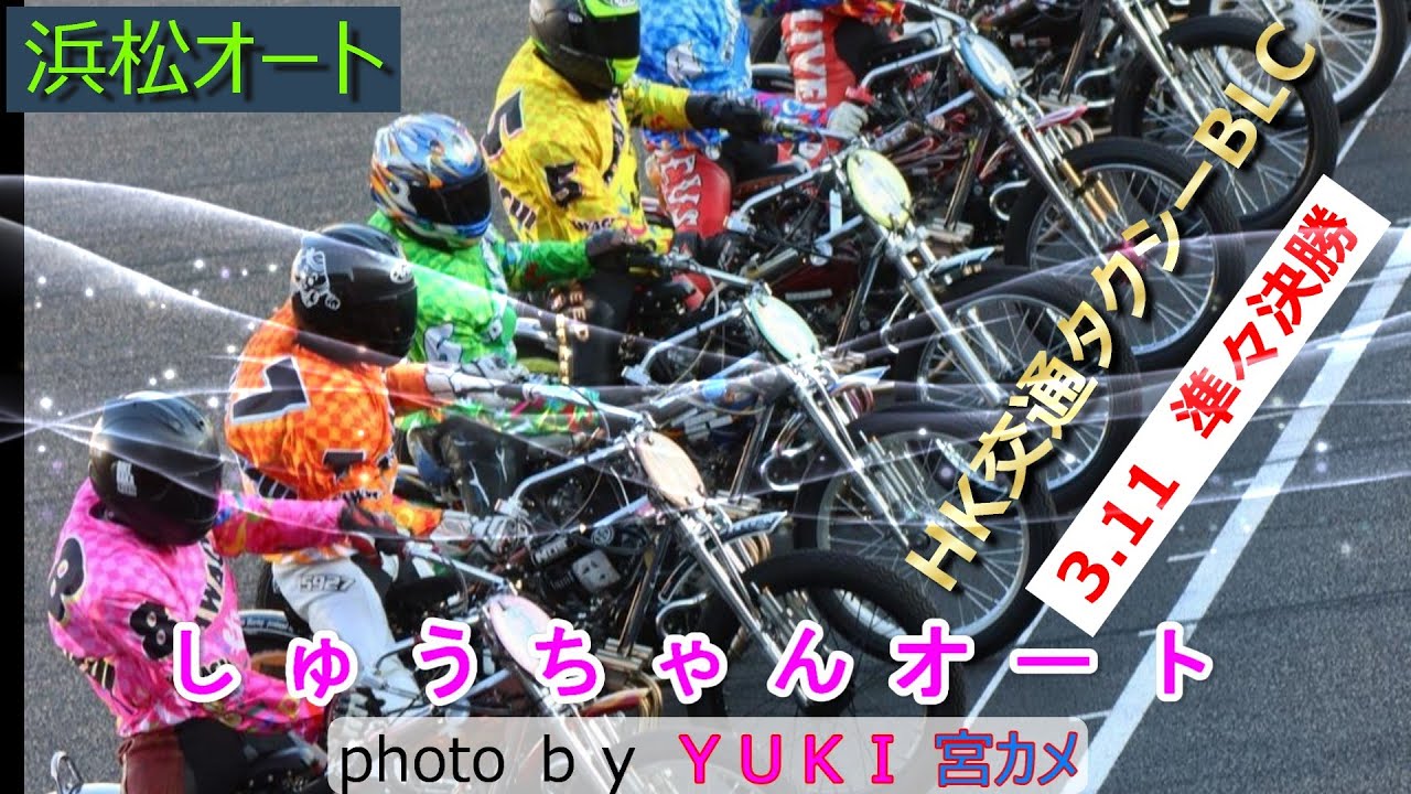 3.11浜松オート【HK交通タクシーBLC】2日目準々決勝5R～12R動画 湿走路の1日果たして順当か波乱か！【しゅうちゃんオート ...