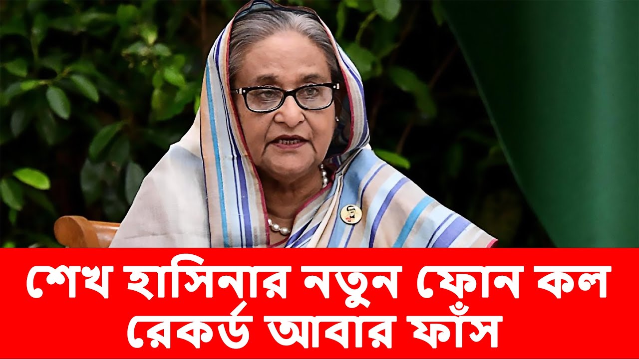 শেখ হাসিনার নতুন ফোন কল রেকর্ড আবারও ফাঁস। Sekh Hasina Phone call ...